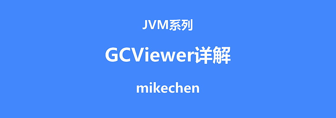 GCViewer详解(定义作用及使用图解) – mikechen