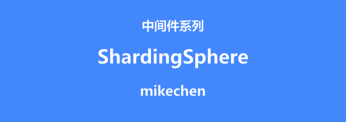 ShardingSphere详解(定义作用及原理使用) – mikechen