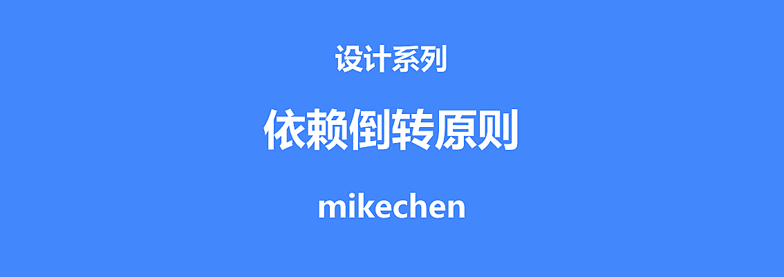 依赖倒转原则详解(定义特点及思想例子) – mikechen