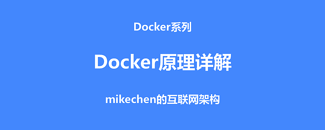 Docker原理详解 看这篇就够了 Mikechen