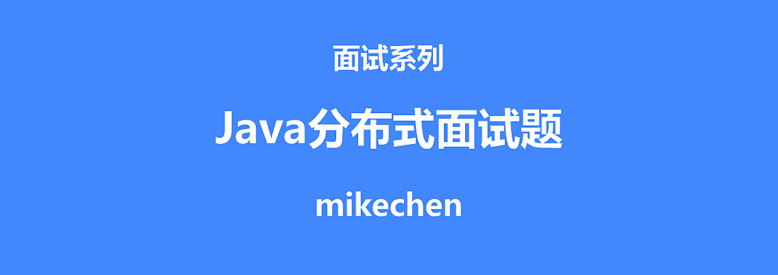Java分布式面试题及答案(99%面试官必问必考) – mikechen