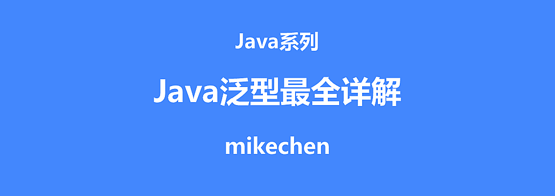 Java泛型最全详解(万字图文总结) – mikechen