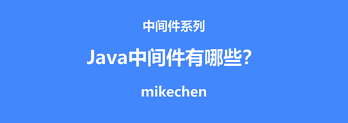 Java中间件有哪些?6大主流Java中间件 – mikechen