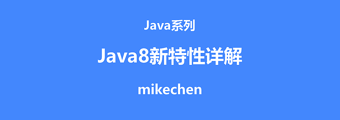 Java8新特性详解(9大新特性) – mikechen