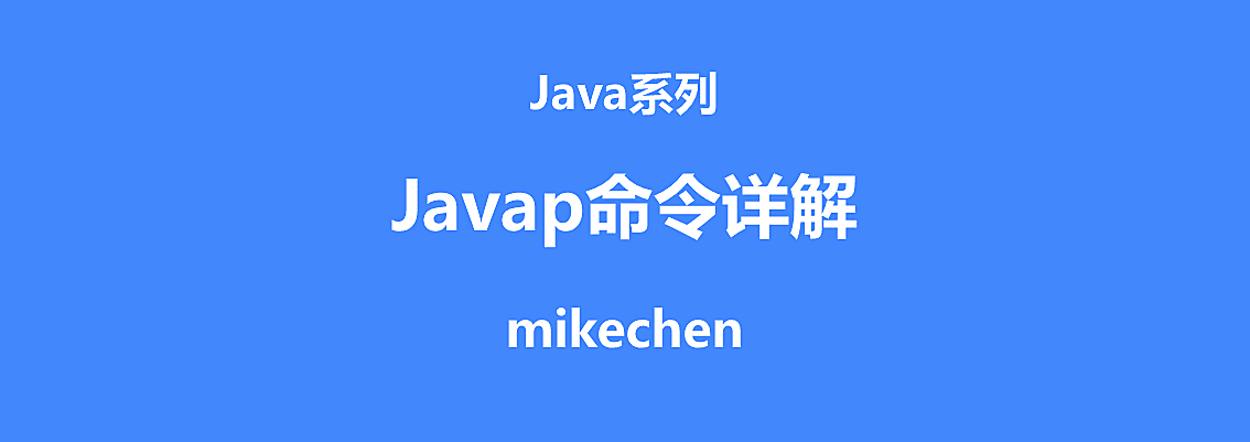 Javap命令详解(定义作用及使用示例) – mikechen