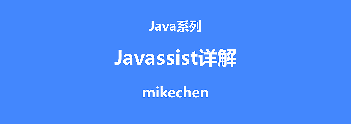 Javassist详解(定义作用及原理使用) – mikechen