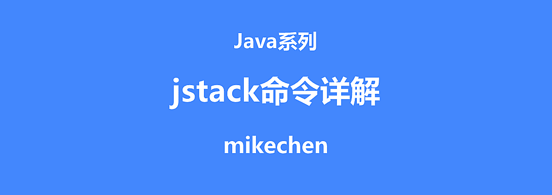 jstack命令详解(作用语法及使用示例) – mikechen