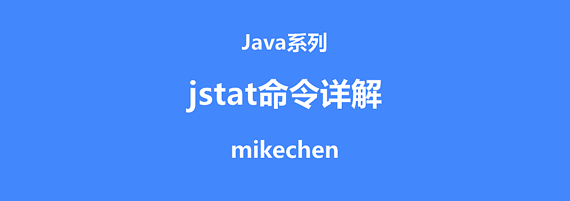 jstat命令详解(作用及6大用法示例) – mikechen