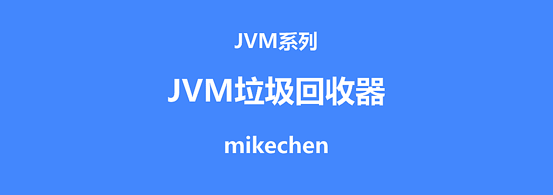 JVM垃圾回收器详解(7种垃圾回收器) – mikechen