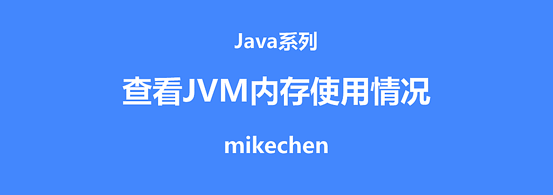 查看JVM内存使用情况(4种常用命令详解) – mikechen