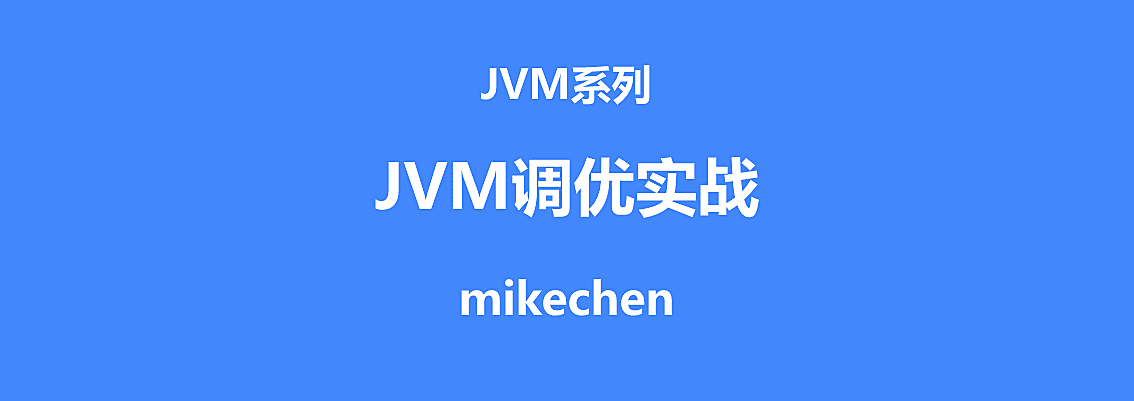 JVM调优实战详解(手把手教你5大步骤) – mikechen