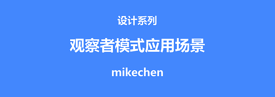 观察者模式应用场景(5大应用场景详解) – mikechen
