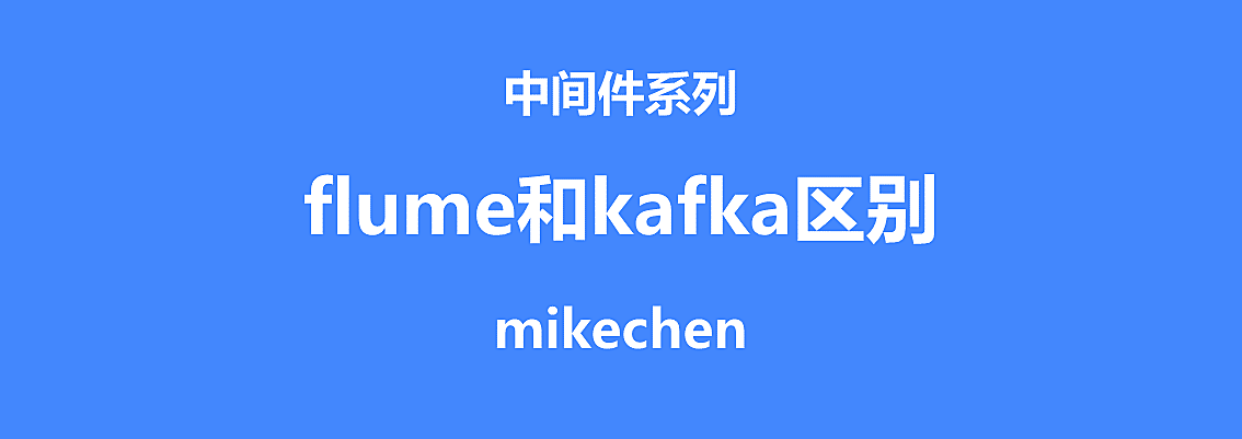 flume和kafka区别(4大区别详解) – mikechen