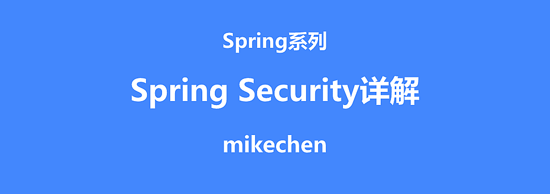 Spring Security详解(定义作用及使用实例) – mikechen