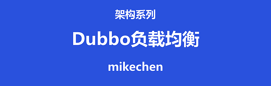 Dubbo负载均衡原理详解(图文全面总结) – mikechen