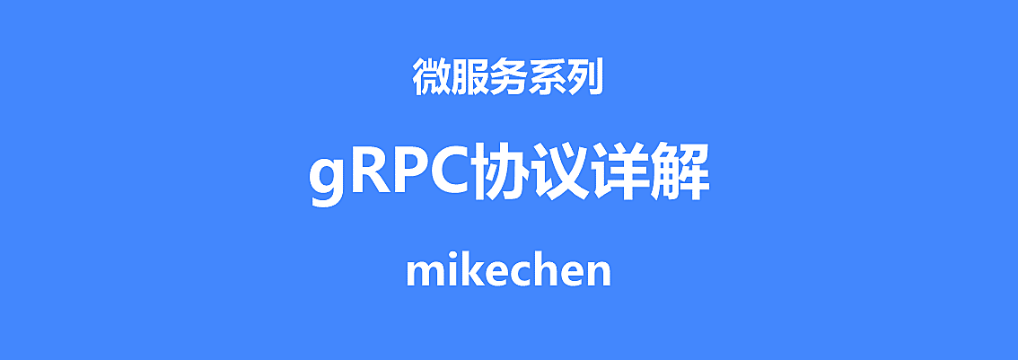gRPC协议详解 – mikechen