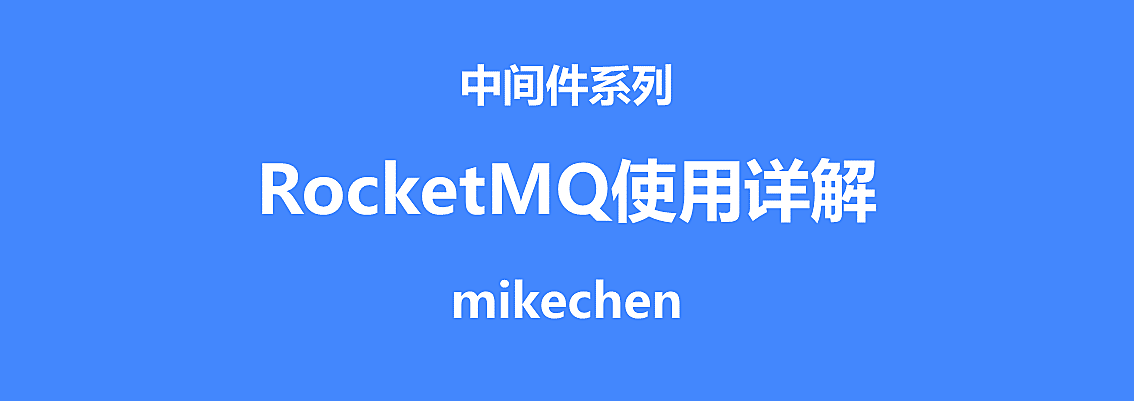 RocketMQ使用详解(4大使用步骤) – mikechen