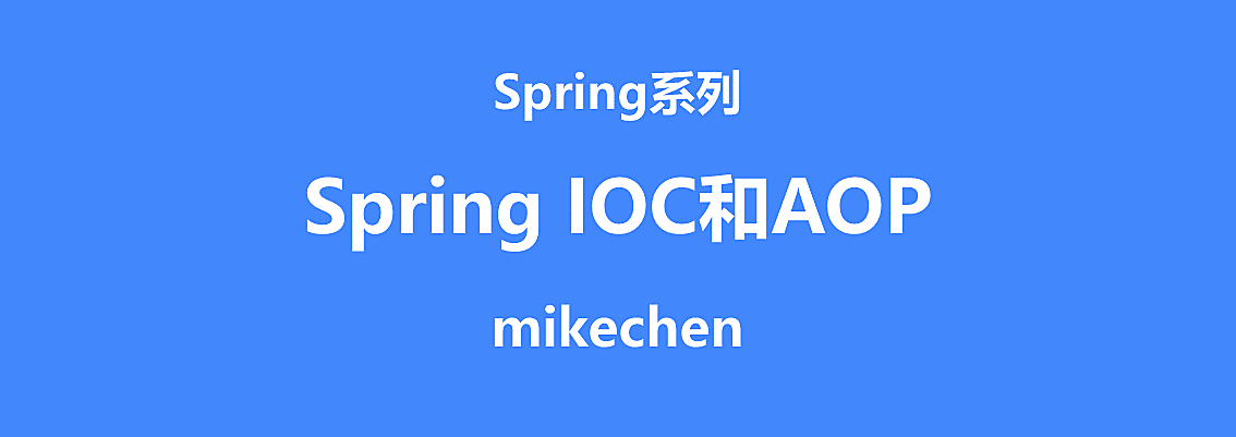 Spring IOC和AOP(图文全面详解) – mikechen