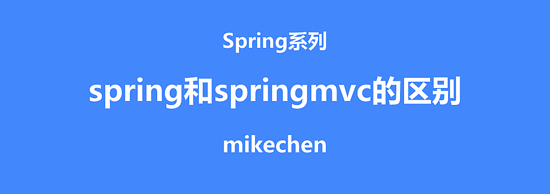 spring和springmvc的区别(4大区别详解) – mikechen