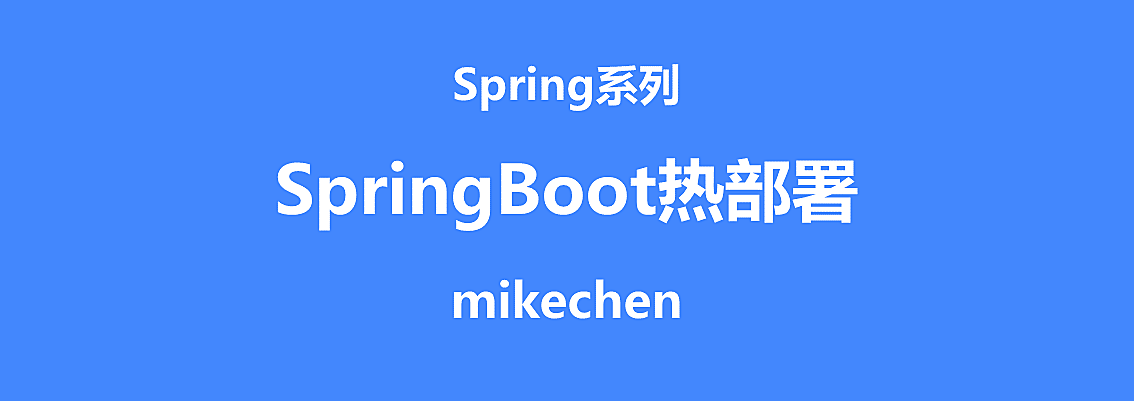 SpringBoot热部署详解(4种方式与使用示例) – mikechen