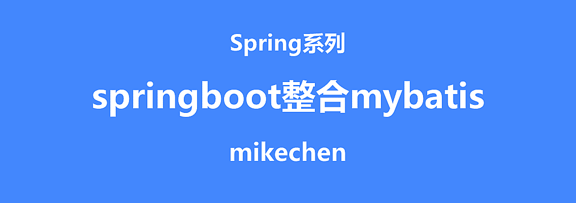 SpringBoot整合Mybatis(手把手教你4步成功) – mikechen