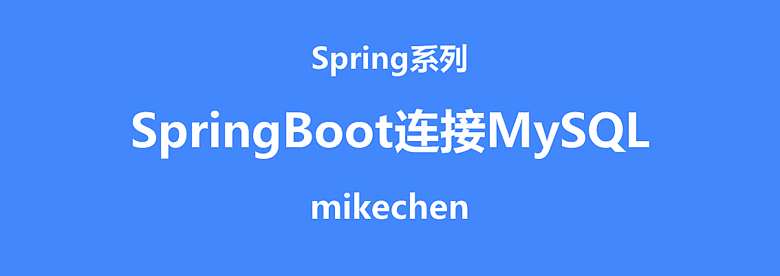 SpringBoot连接MySQL(手把手教你5步搞定) – mikechen