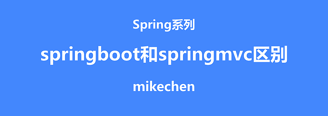 springboot和springmvc区别(4大区别详解) – mikechen