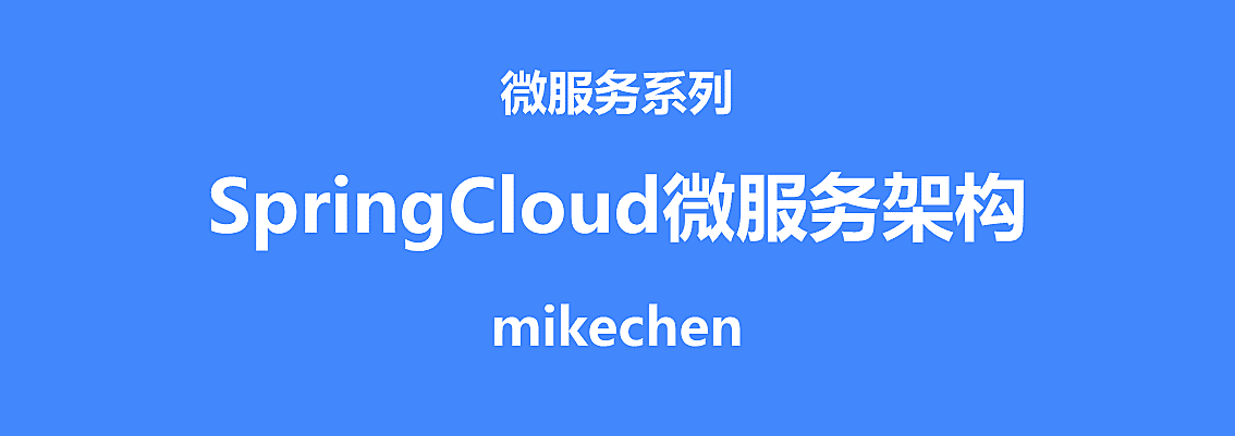 SpringCloud微服务架构详解(万字图文) – mikechen