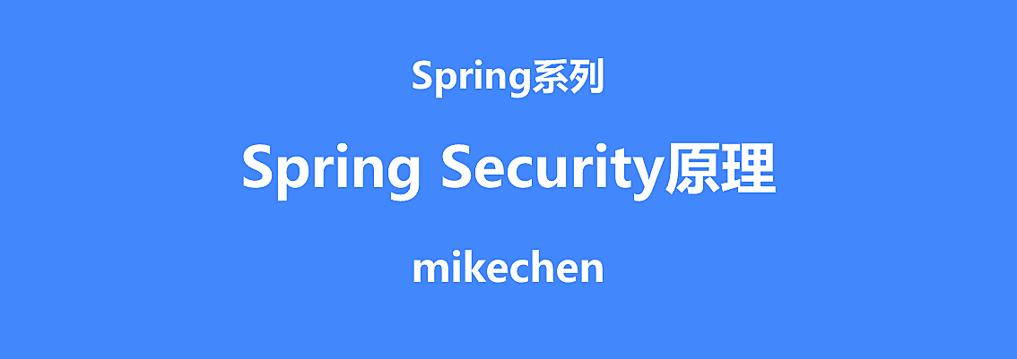Spring Security原理详解(8大执行流程机制) – mikechen