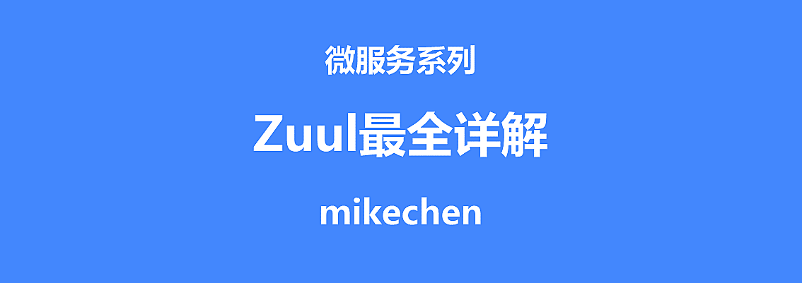 Zuul最全详解(定义作用及原理使用) – mikechen