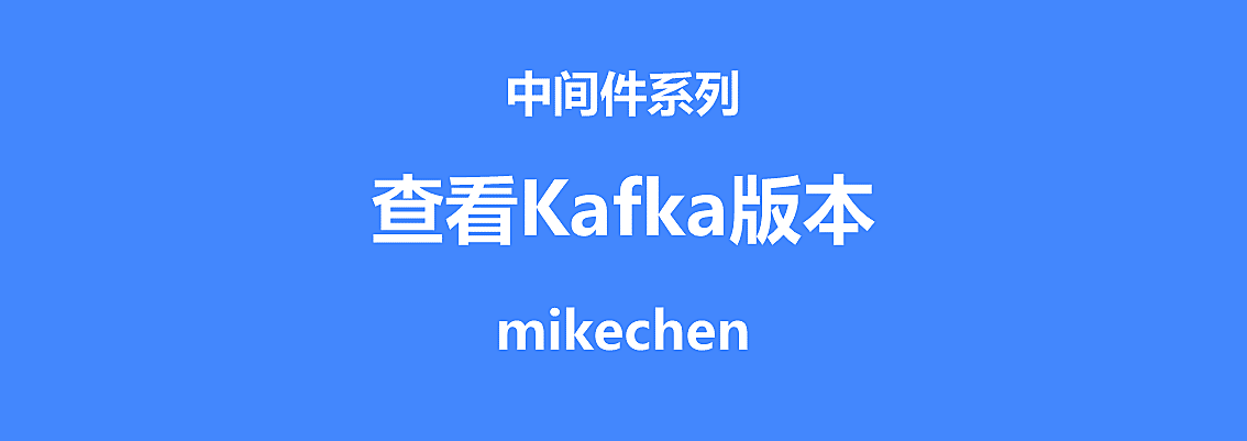 查看Kafka版本详解(2种常用查看方式) – mikechen