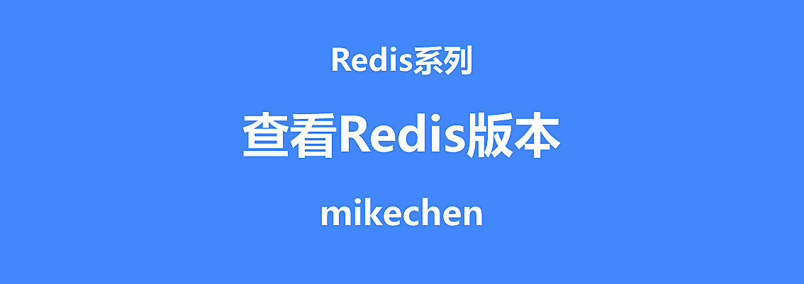 查看Redis版本(4种常见查看方式) – mikechen