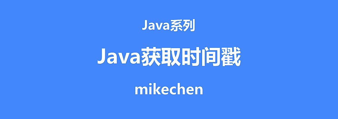 Java获取时间戳详解(5种常见获取方式) – mikechen