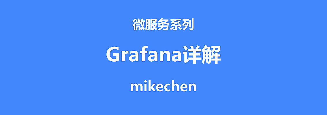 Grafana最全详解(看这篇就够了) – mikechen