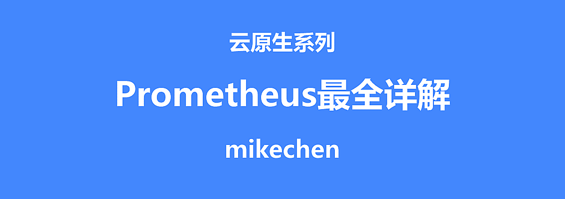 Prometheus最全详解(监控功能及原理使用) – mikechen