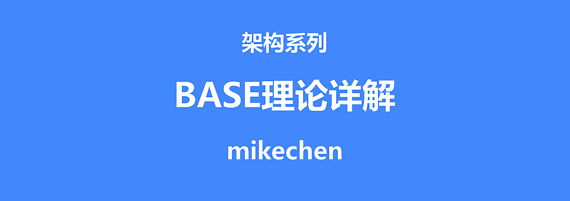 BASE理论详解(3大理论要素) – mikechen