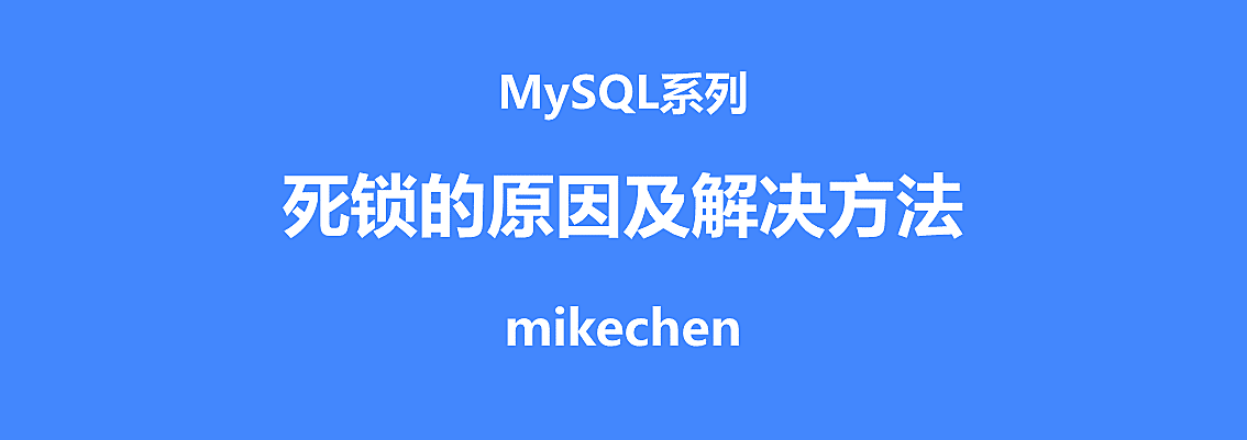 死锁的原因及解决方法(4大原因及解决方法) – mikechen