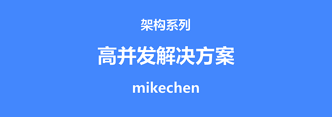 高并发解决方案详解(9大常见解决方案) – mikechen