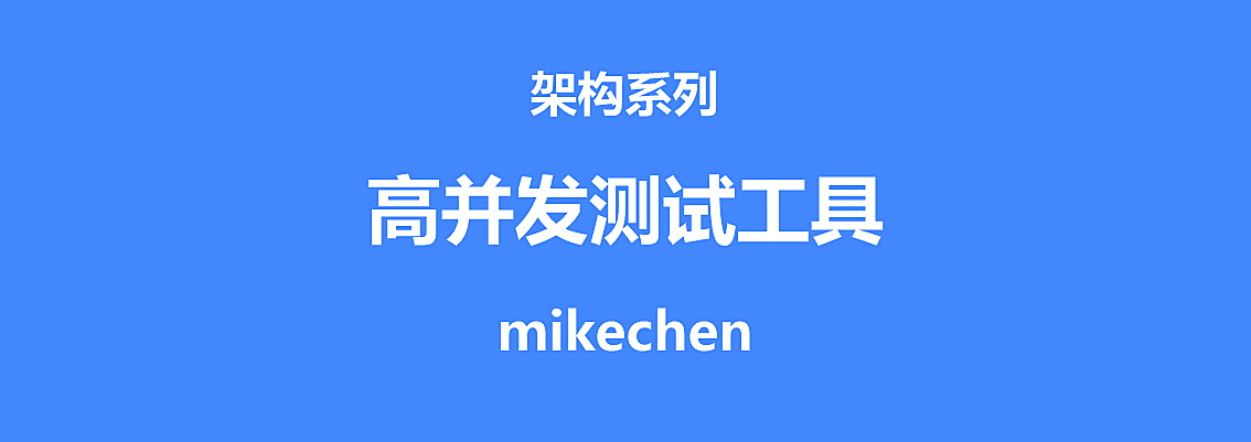 高并发测试工具(5款常用测试工具) – mikechen