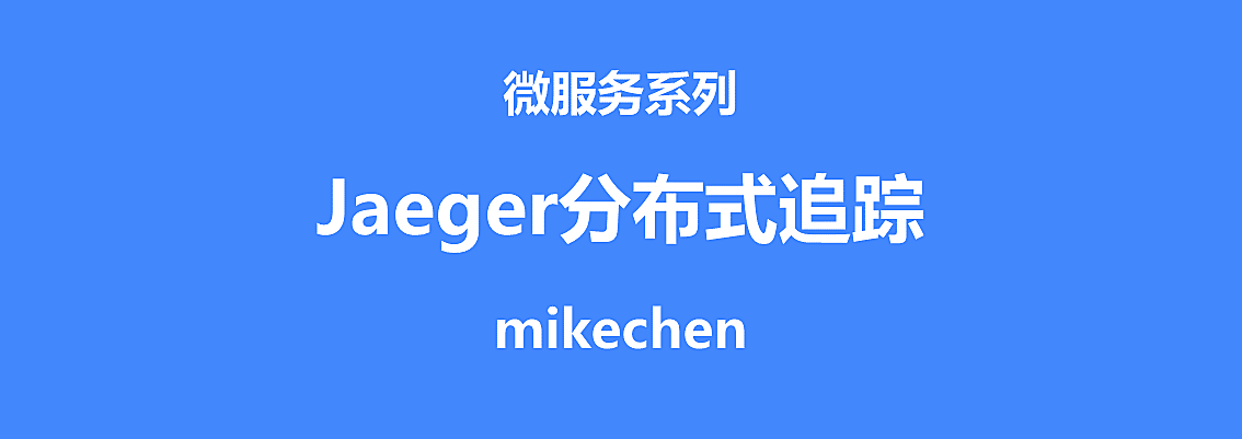 Jaeger最全详解(功能原理及使用场景) – mikechen