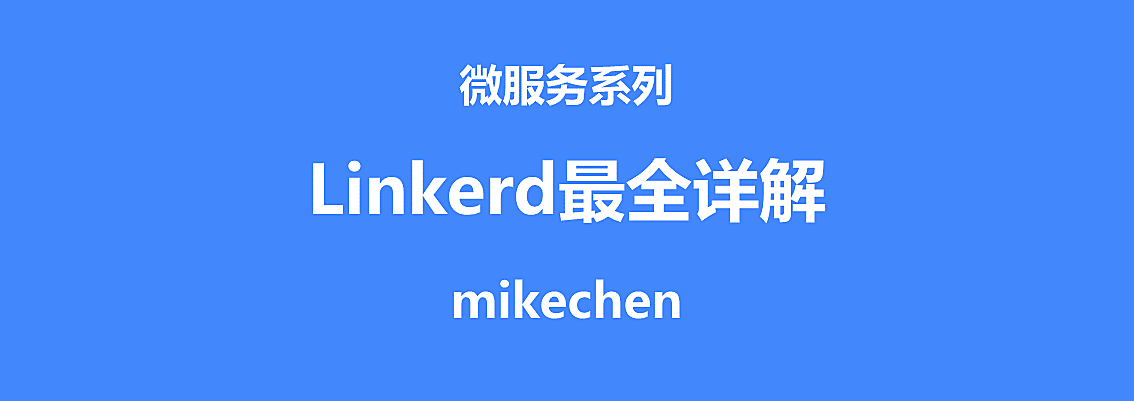 Linkerd最全详解(定义功能及架构原理) – mikechen