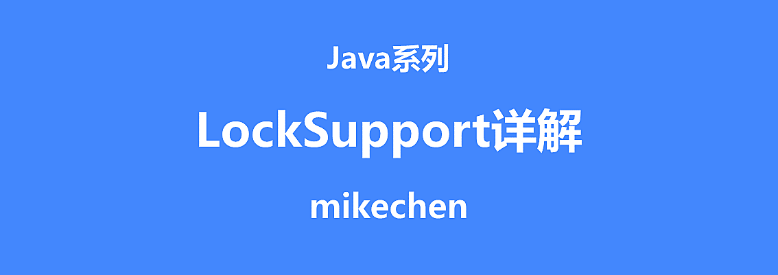 LockSupport详解(定义优点及使用示例) – mikechen