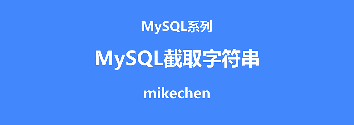 MySQL截取字符串详解(4种常见方式) – mikechen