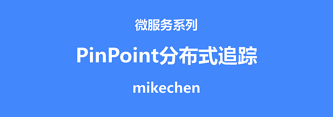 PinPoint最全详解(定义特点及原理使用) – mikechen