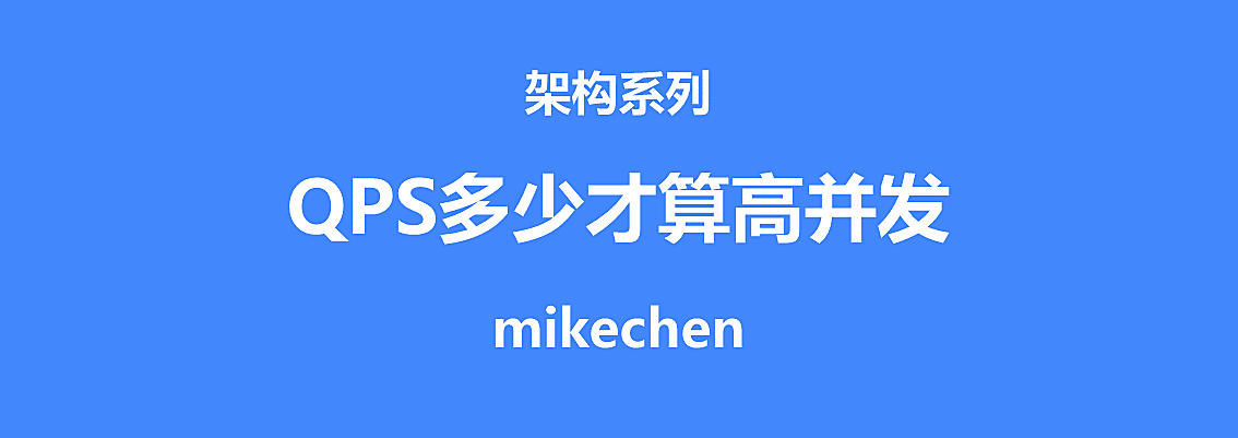 QPS多少才算高并发(看这篇就够了) – mikechen