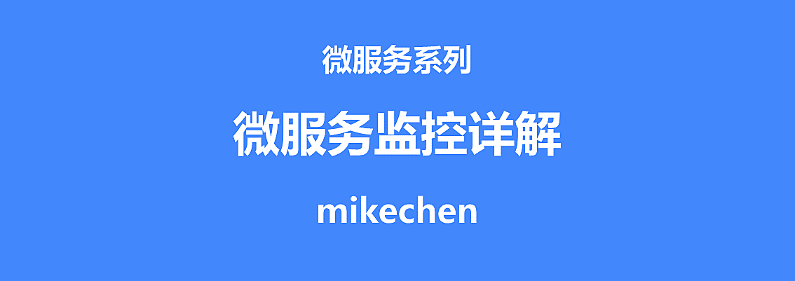 微服务监控详解(看这篇就够了) – mikechen