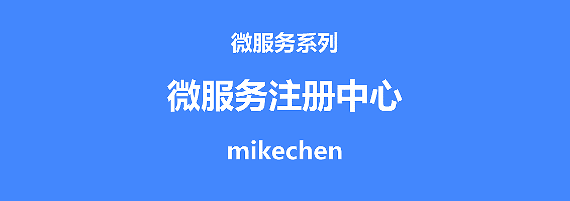 Nacos注册中心最全详解(图文全面总结) – mikechen