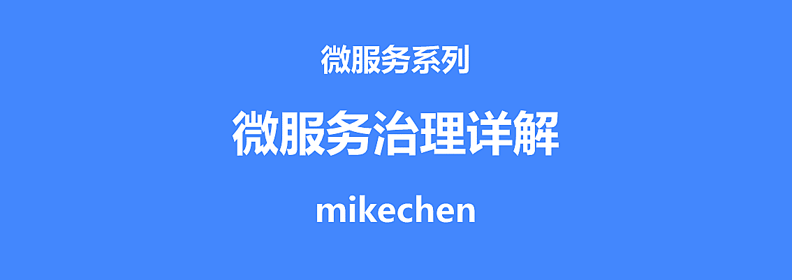 微服务治理最全详解(8大常见治理方式) – mikechen