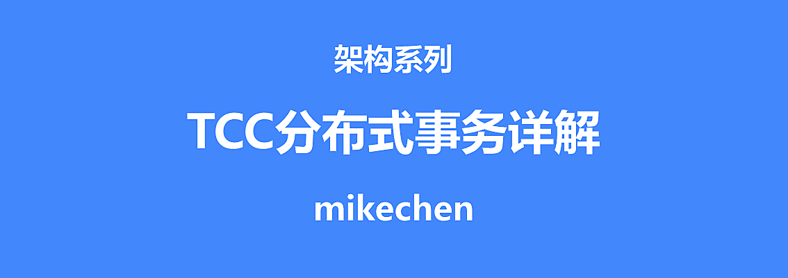 TCC分布式事务详解(3大模式及实现原理) – mikechen