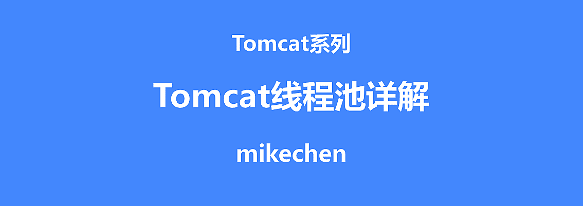 Tomcat线程池详解(作用及6大配置参数) – mikechen